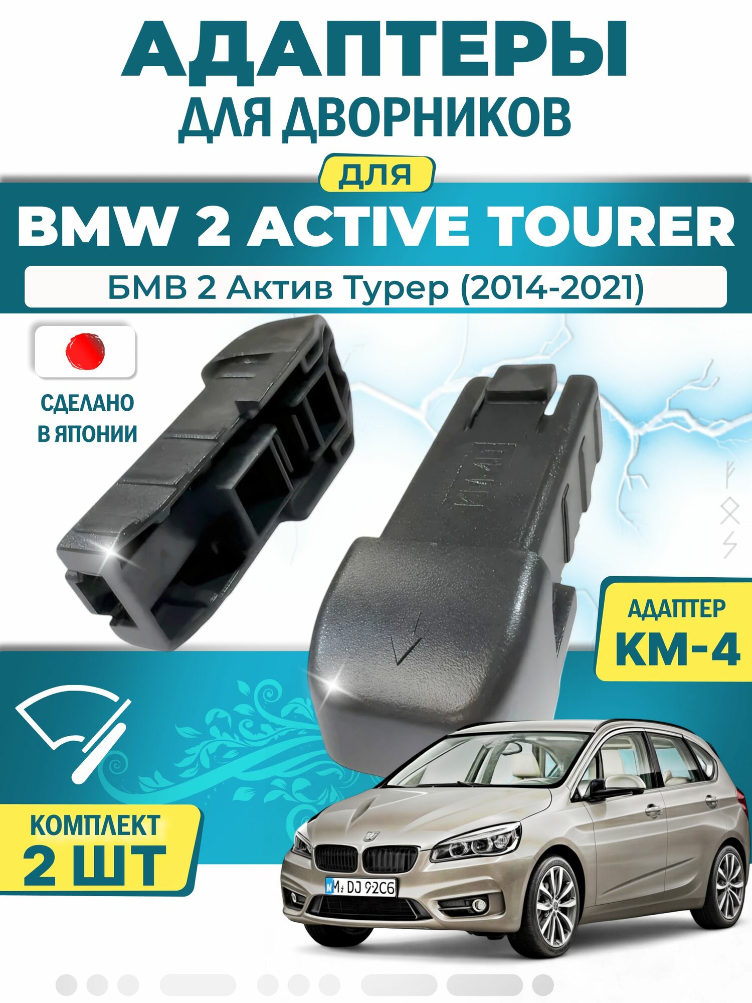Адаптеры щеток стеклоочистителя для BMW 2 Active Tourer (F45) (2014-2021) / БМВ 2 Актив Турер / Крепление Push button (Кнопка 19мм) (KM-4) LYNX (Япония)