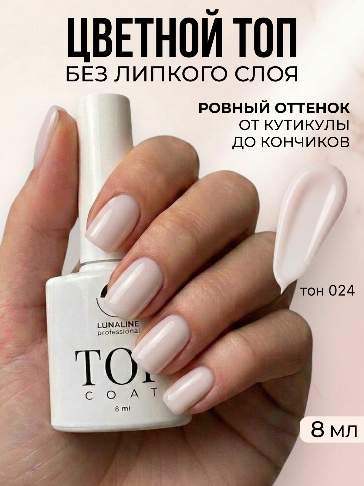 Цветной топ для ногтей без липкого слоя, 8 мл