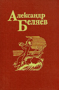 Александр Беляев. Собрание сочинений в пяти томах. Том 3