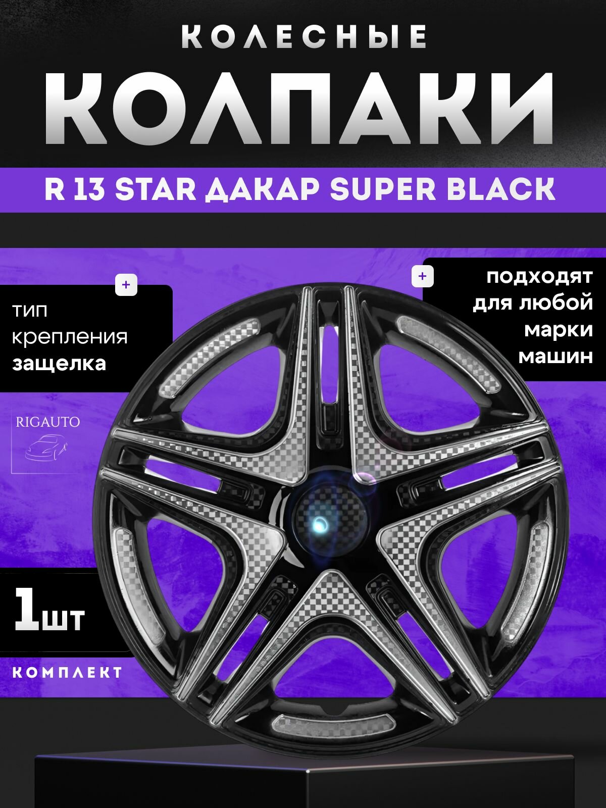 Колпак на колесо стар дакар Супер черный R13 1 штука