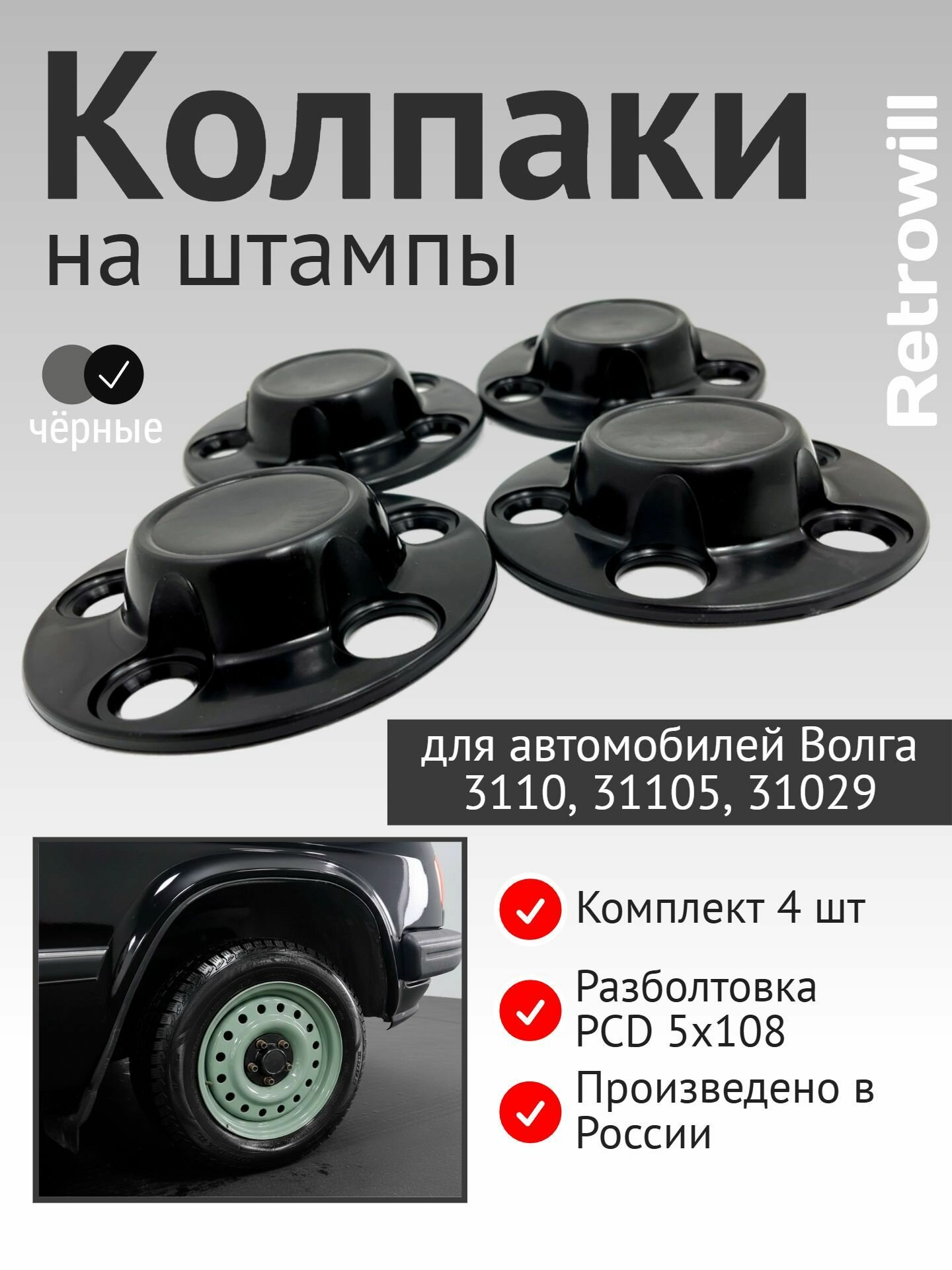 Колпаки на Волгу r15 на болтах 5х108 комплект 4 шт черные