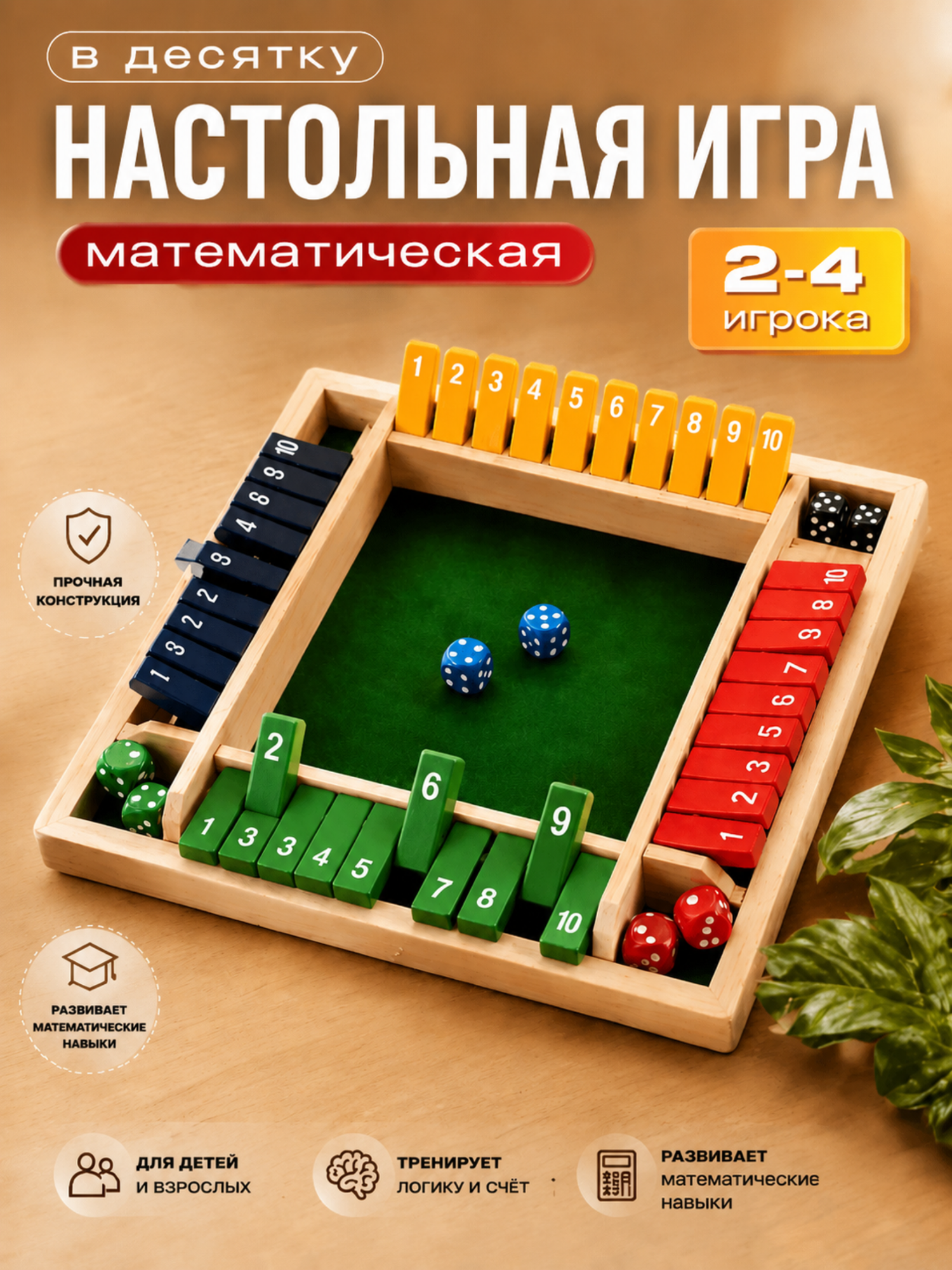 Настольная игра В десятку TrendToys настольная игра для всей семьи, деревянная, математические игры