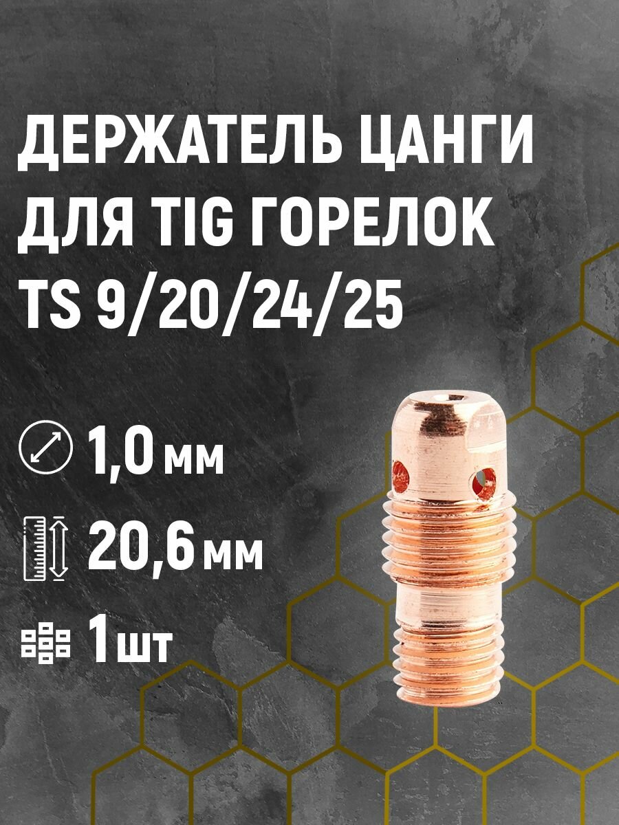 Держатель цанги 1,0/20,6мм для TS 9/20/24/25 (сварочных TIG горелок)