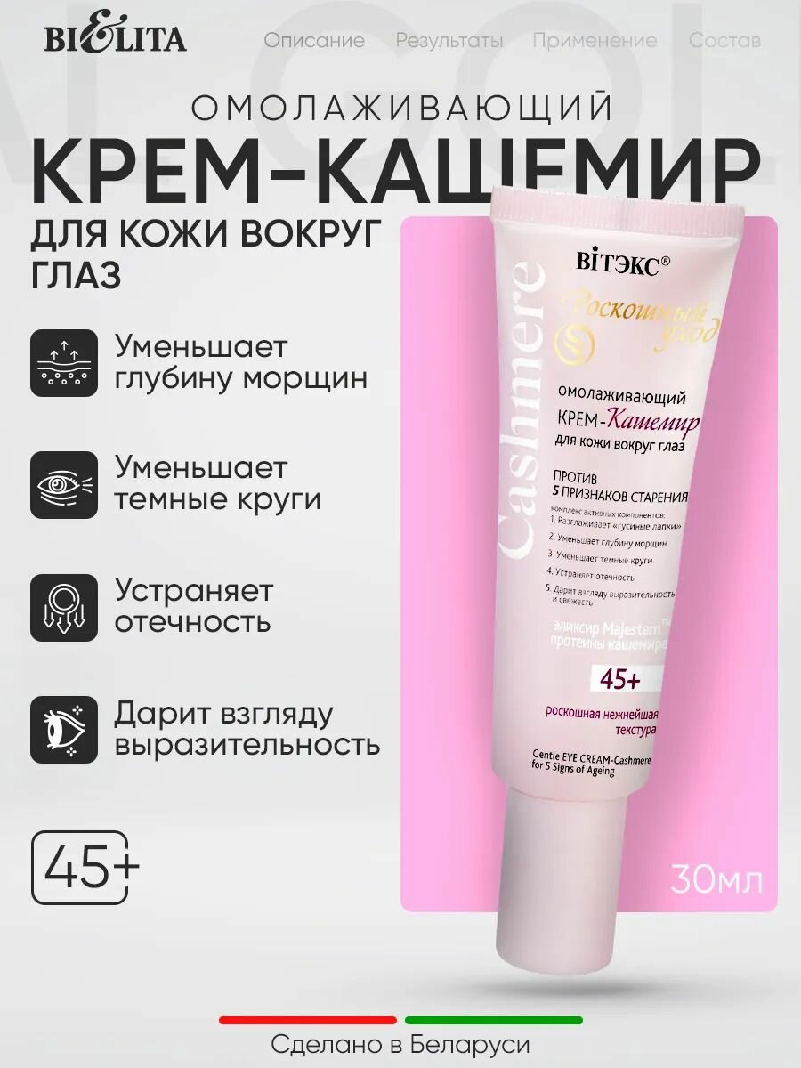 Крем-кашемир омолаживающий для кожи вокруг глаз 45+