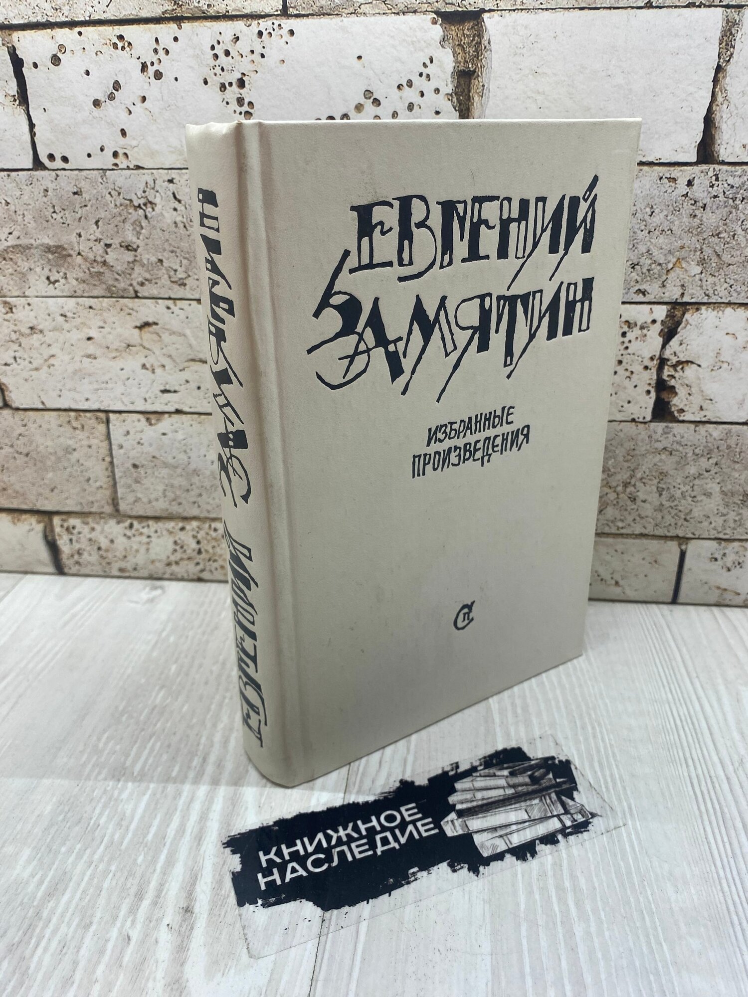Замятин Е. И. Избранные произведения. Советский писатель 1989 г