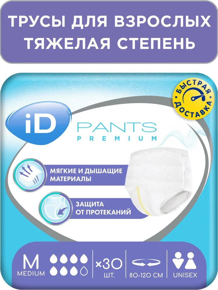 Трусы подгузники впитывающие для взрослых iD PANTS PREMIUM, размер M, 30 шт.