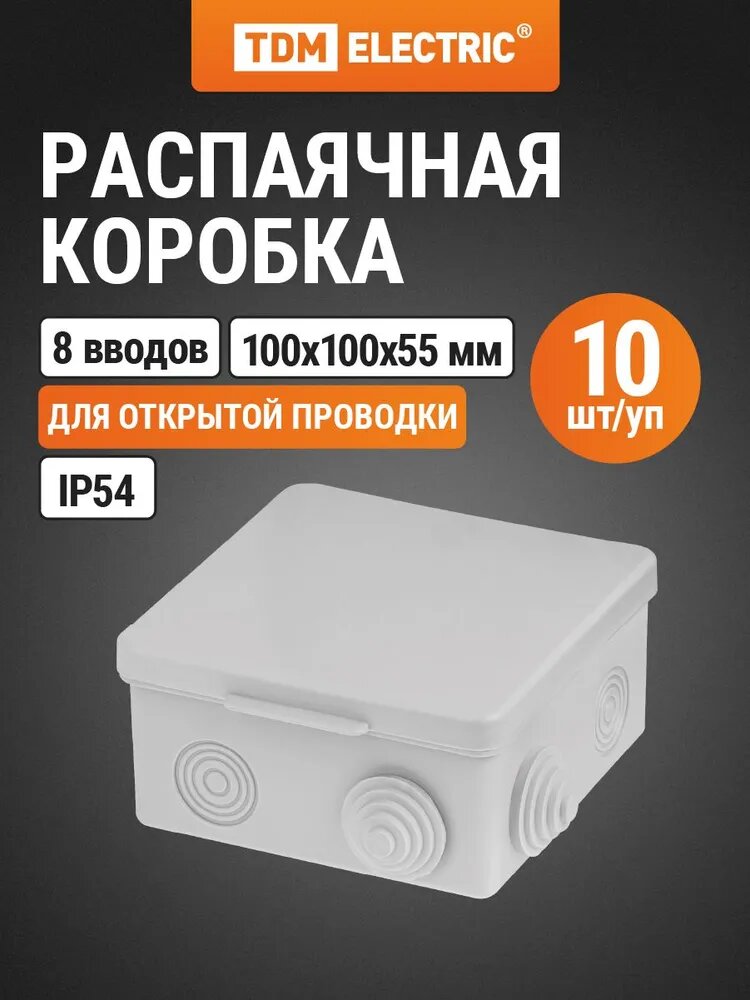 Коробка распределительная 100х100х55мм, крышка, IP54, 8 входов, упаковка 10 штук TDM Electric