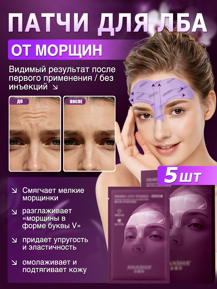 Патчи для лба, Патчи для лба от морщин, 5шт