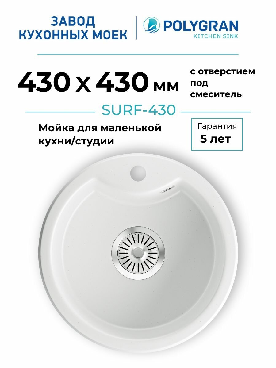 Мойка для кухни Polygran Surf-430 43х43см искусственный камень/защитное покрытие Gelcoat/ круглая/ врезная/ цвет белый хлопок №36