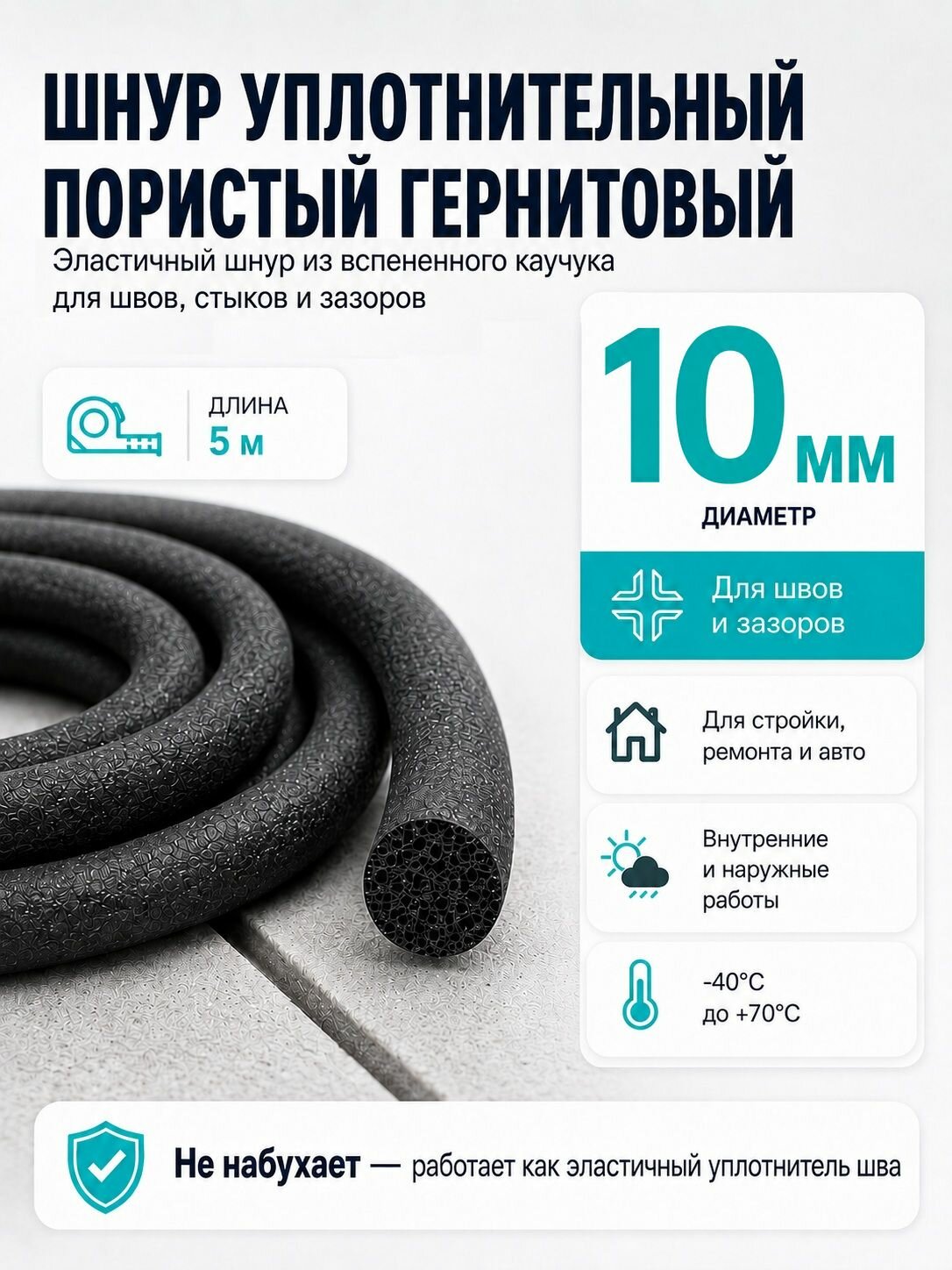 Уплотнительный шнур пористый резиновый гернитовый диам 10 мм, длина 5м. для швов и зазоров для герметизации и уплотнения