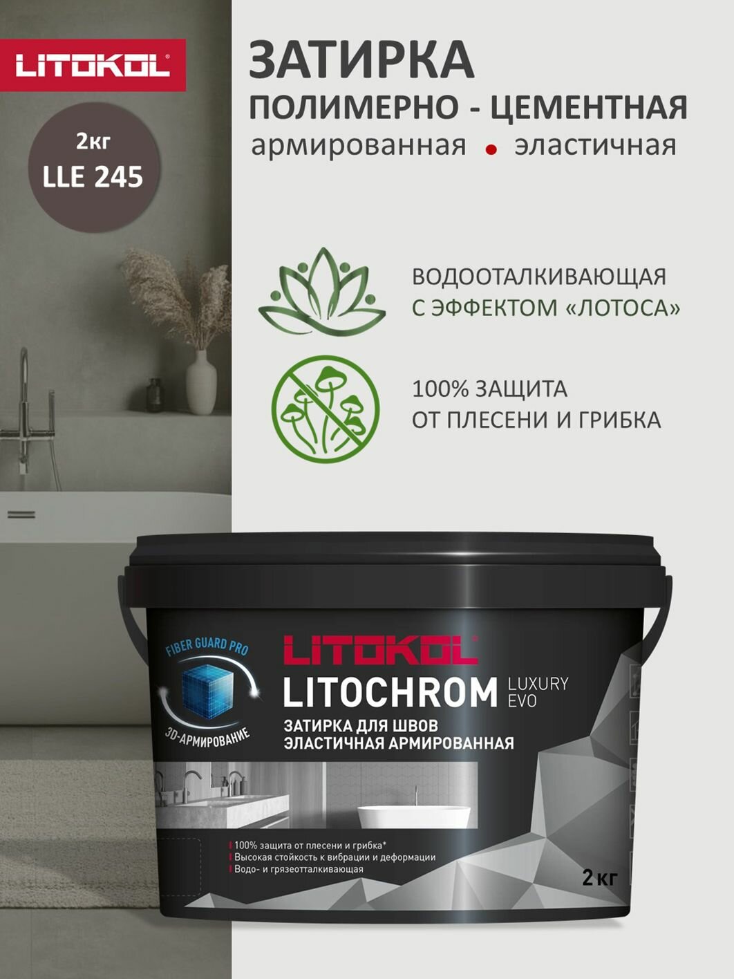 Цементно-полимерная затирка Литохром Лакшери ЭВО ЛЛЕ.245/Litochrom Luxury EVO 1-10 LLE.245 Горький шоколад, 2 кг