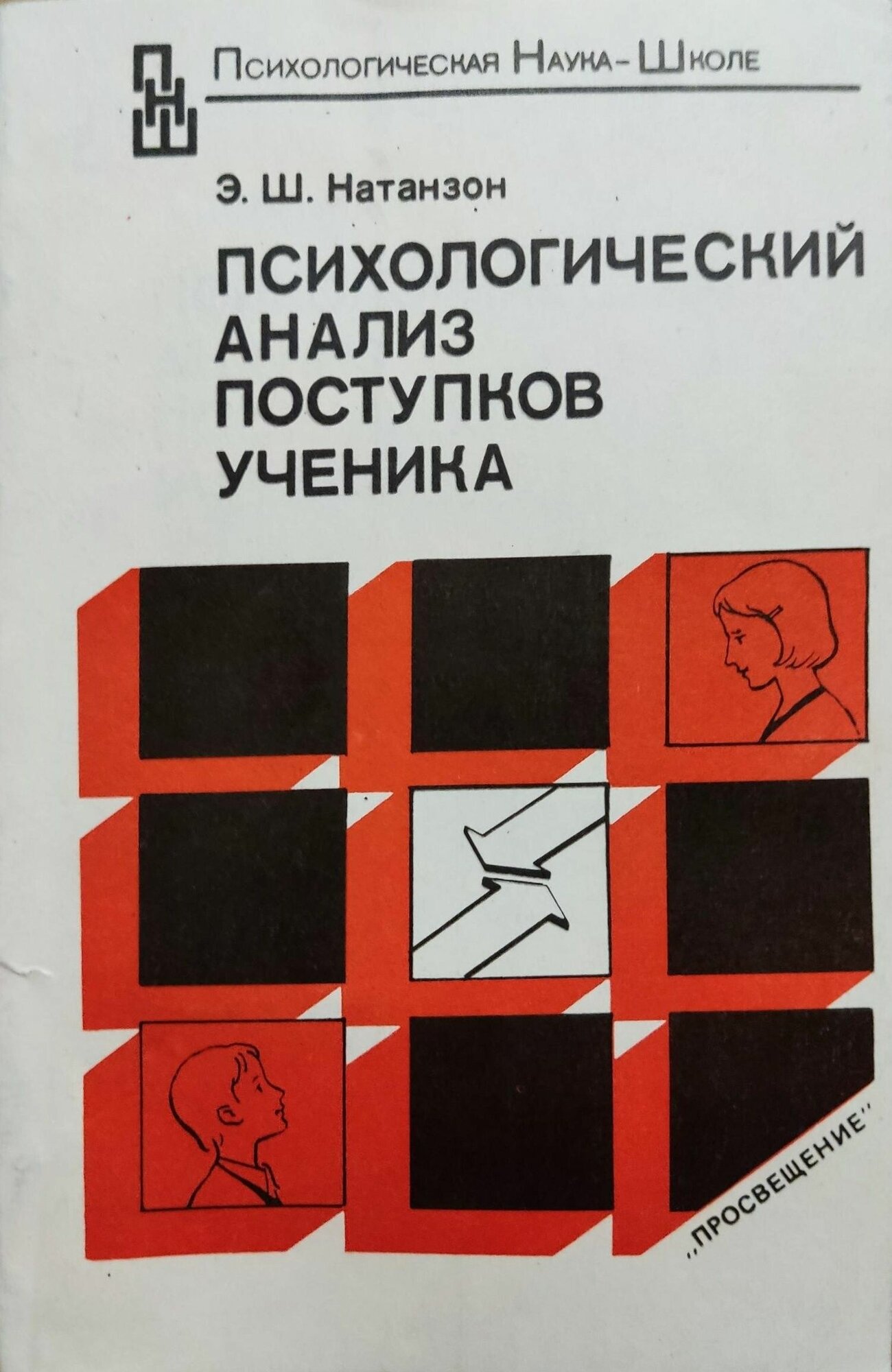 Психологический анализ поступков ученика