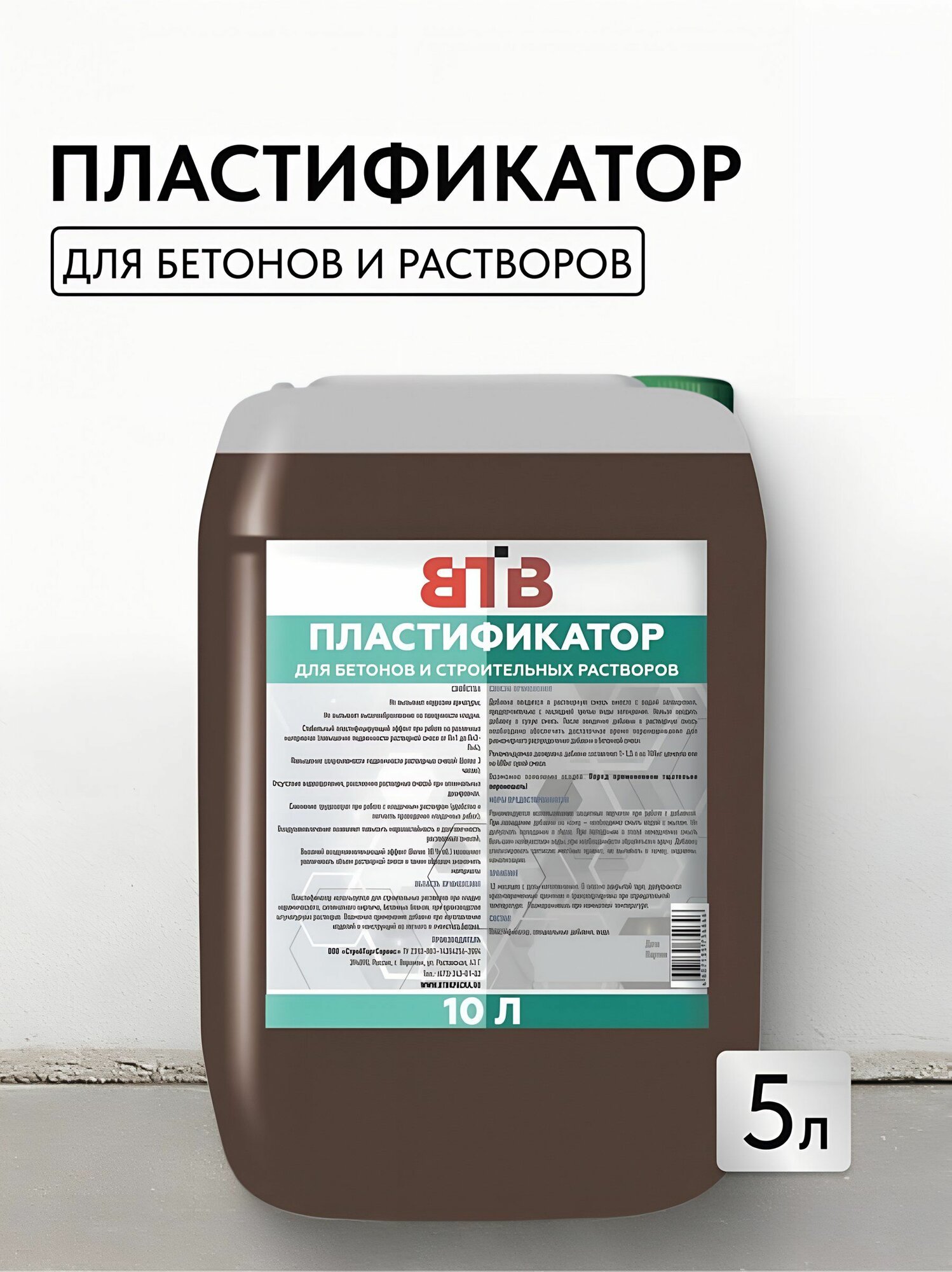 ВТВ, Пластификатор, для бетонов и растворов, 5 л
