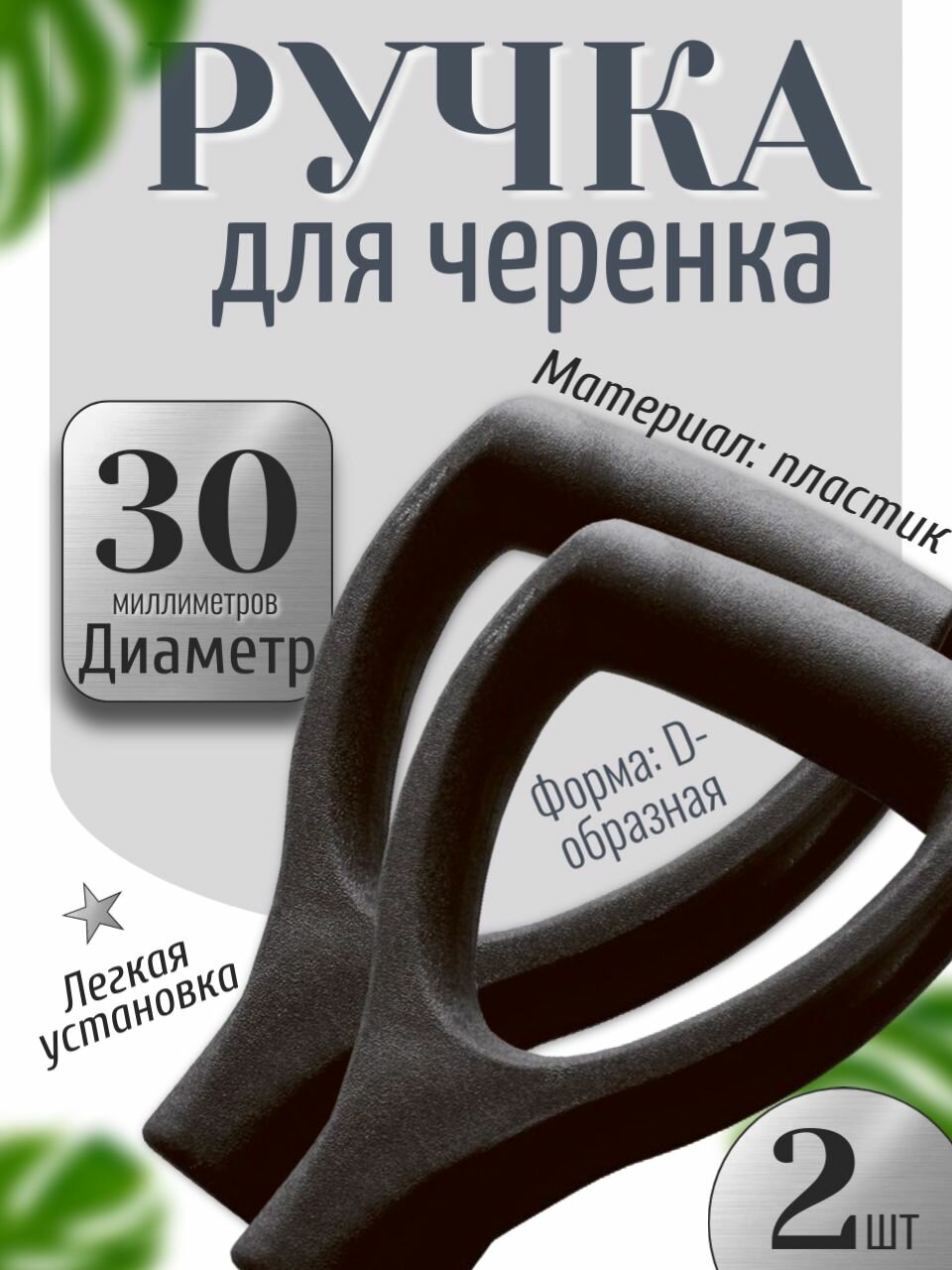 Ручка пластиковая для черенка 30мм ( 2шт)