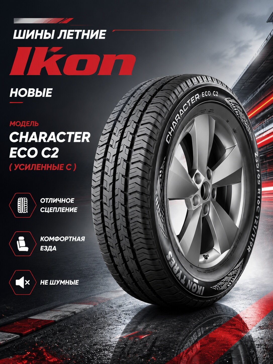 Шины Летние 195/75 R16C 107/105 S Ikon Character Eco C2 новые Для автомобиля