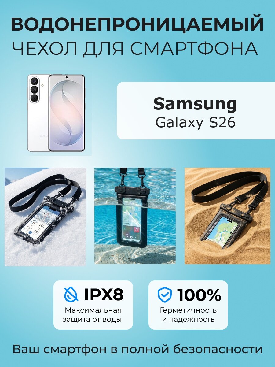 Аквачехол водонепроницаемый IPX8 герметичный с ремешком для Galaxy S26