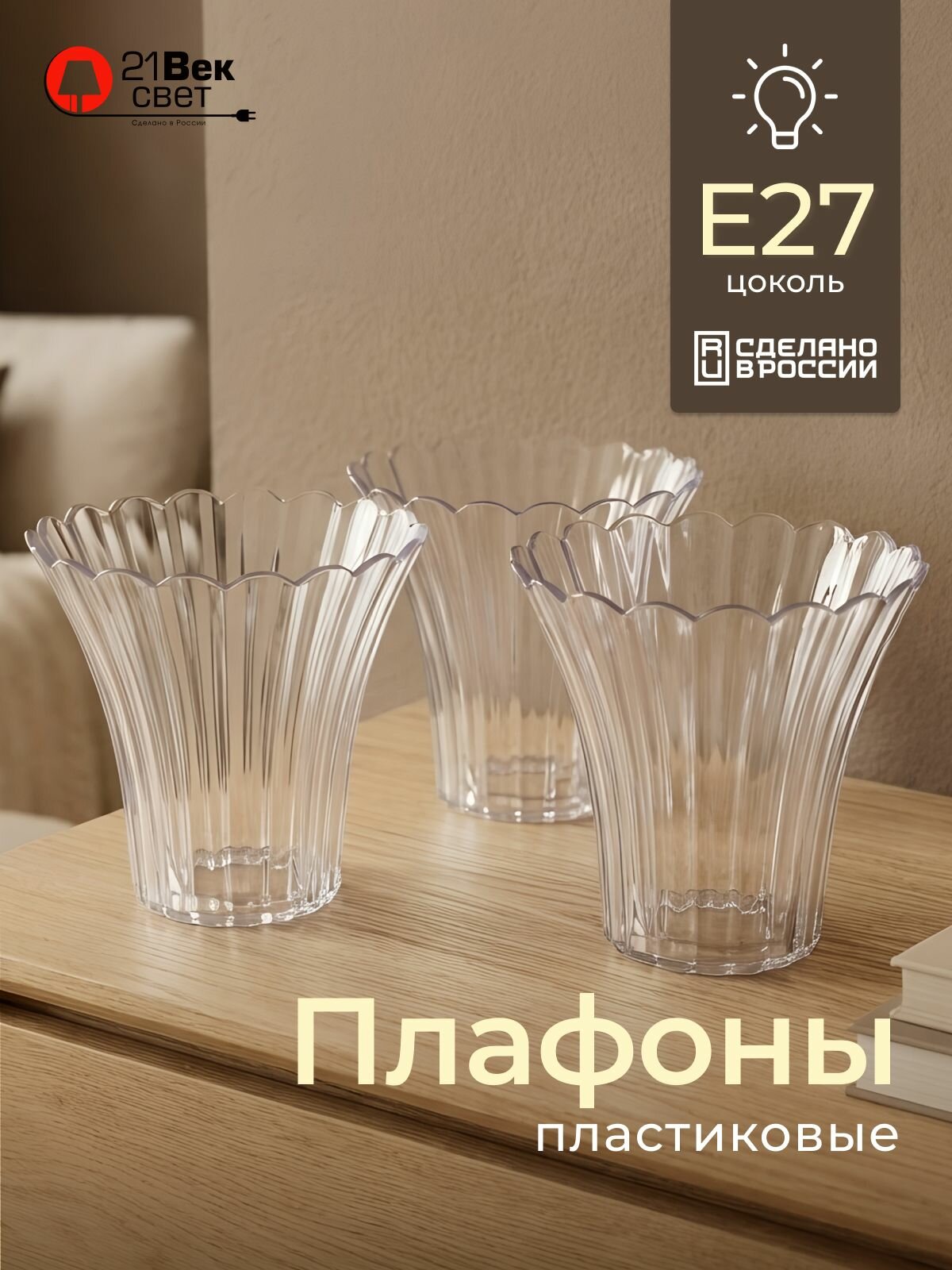 Комплект плафонов для люстры 21 Век свет Прозрачный, 3 шт, Е27