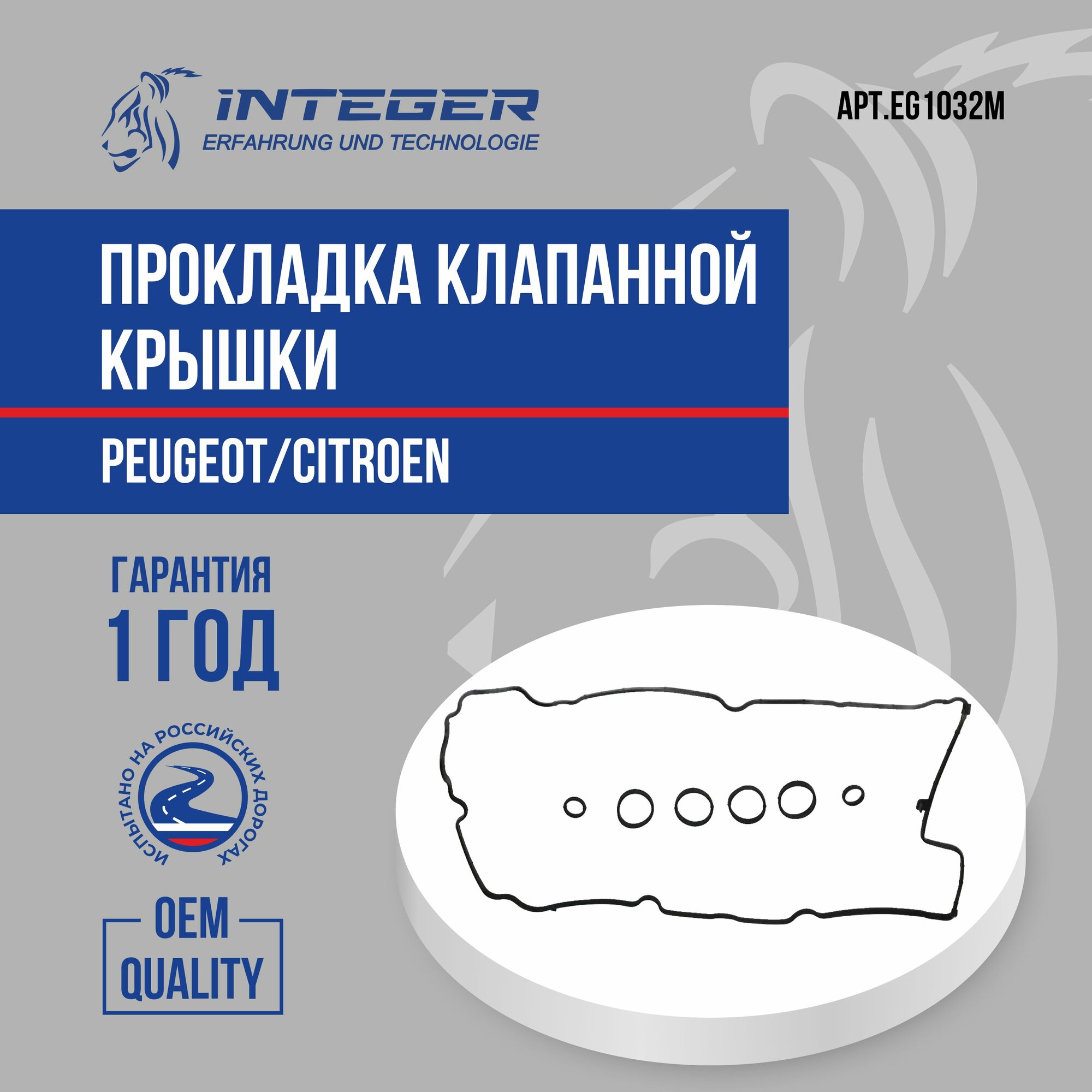 Прокладка клапанной крышки в комплекте со свечными колодцами Citroen Ситроен Peugeot Пежо EP3 EP6 ор.0249F4 INTEGER EG1032M