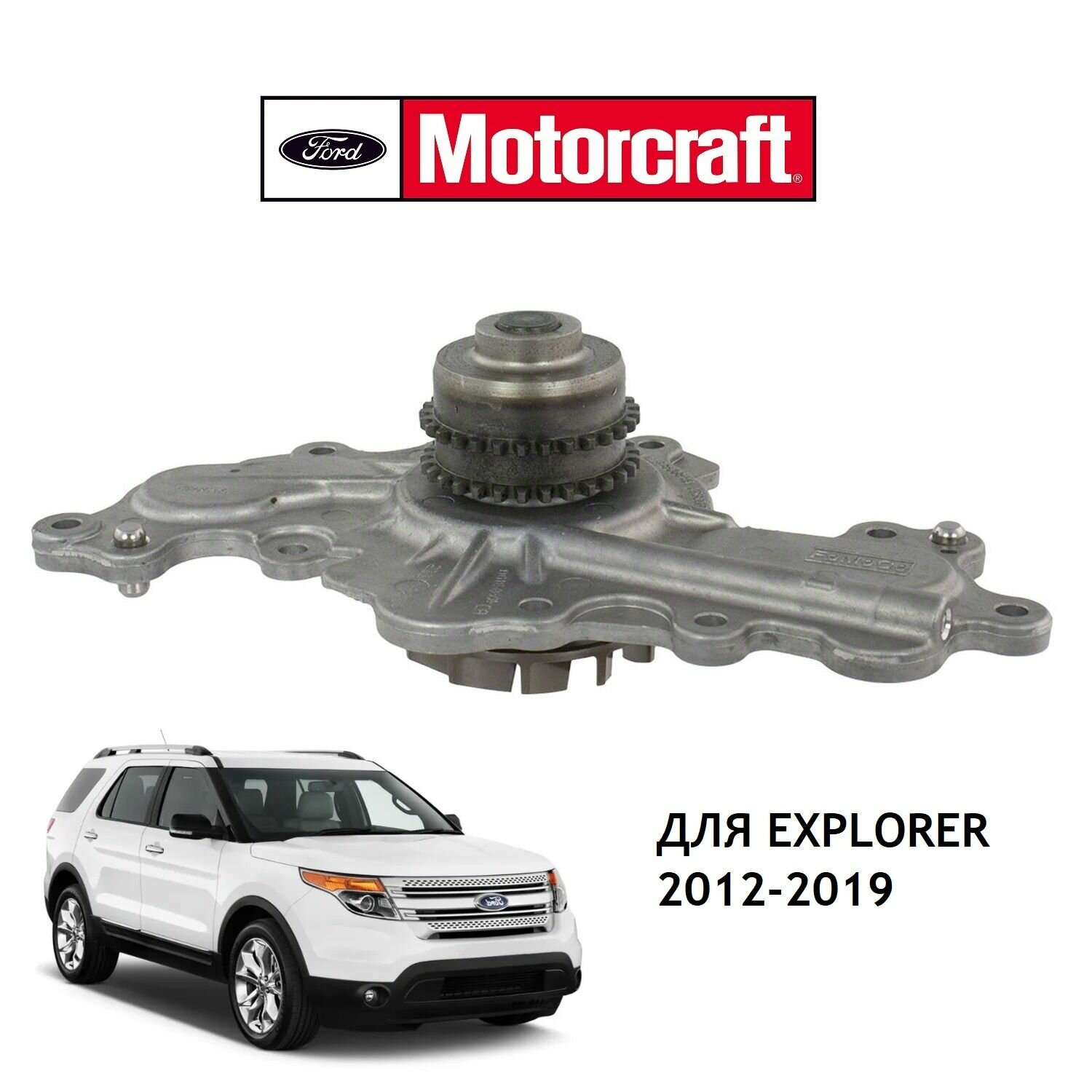 Насос водяной помпа PW699 Motorcraft для автомобиля FORD EXPLORER 2012-2019 / DG1Z8501-E / AT4Z8501
