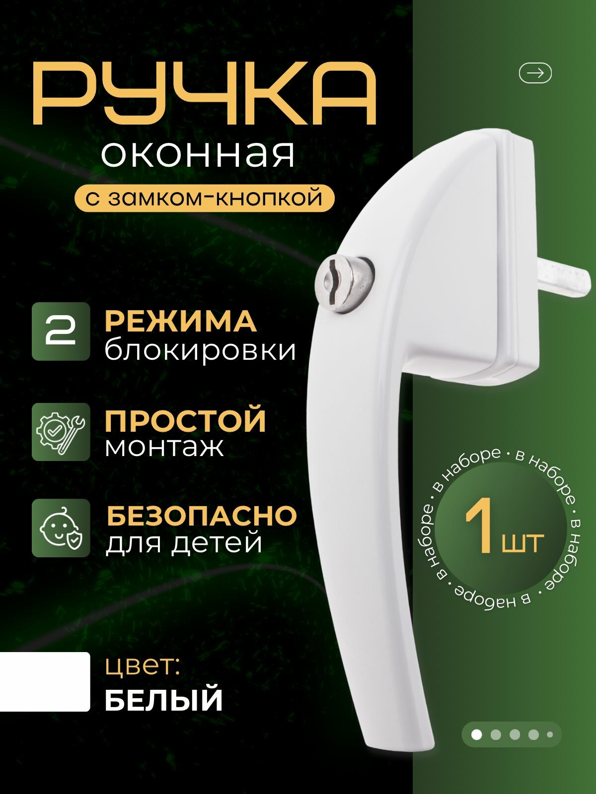 Ручка оконная с замком и ключом 1 шт. белая, защита на окна от детей, для пластиковых окон и балконных дверей