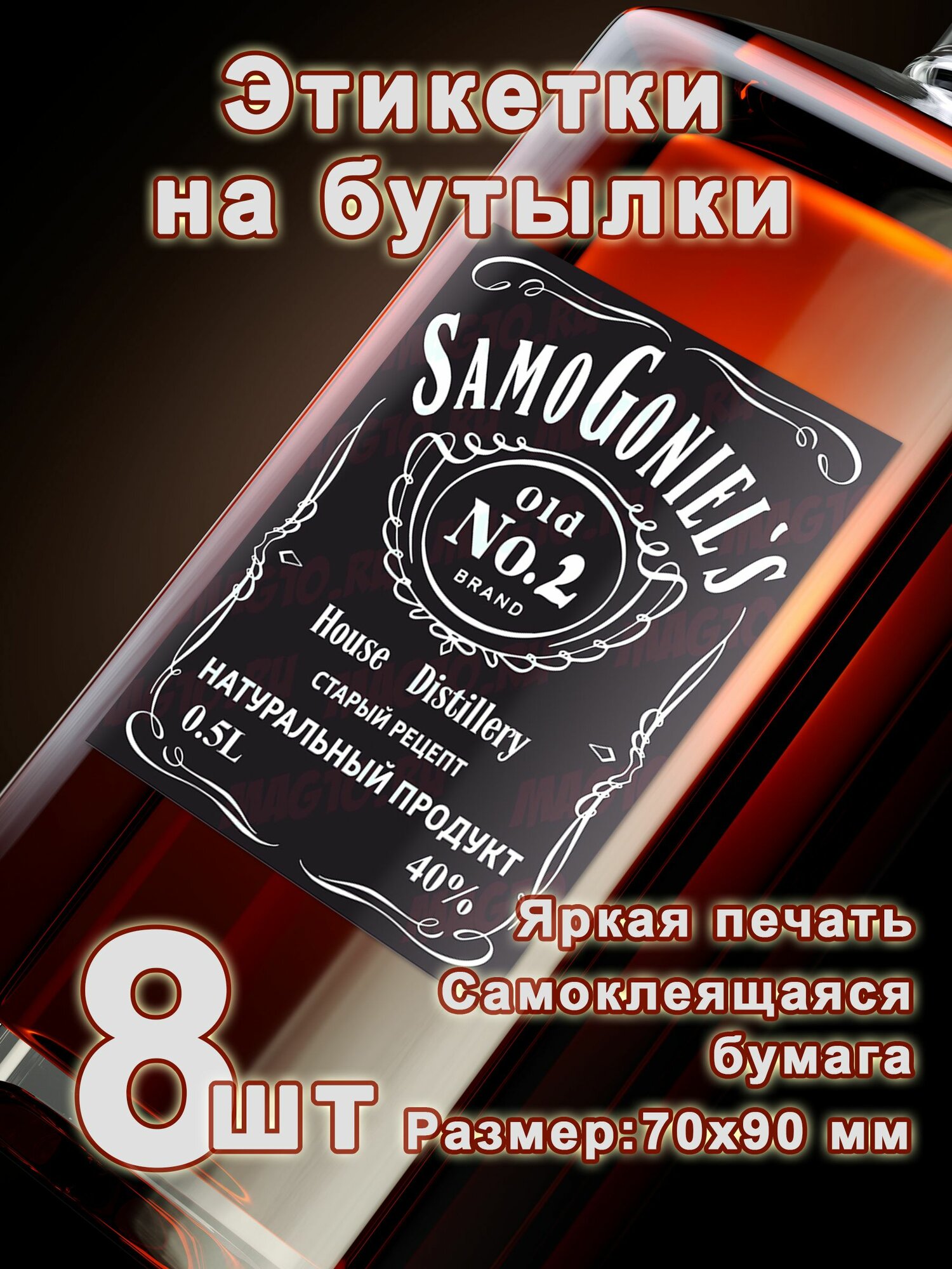 Бумажные этикетки для самогона "Самогониелc", 8 шт.