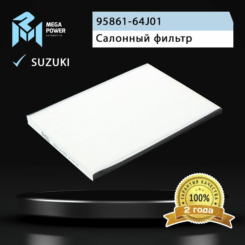 Фильтр салонный для а/м SUZUKI Grand Vitara (05-) MEGAPOWER
