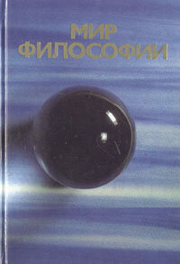 Мир философии. В двух томах. Том 1
