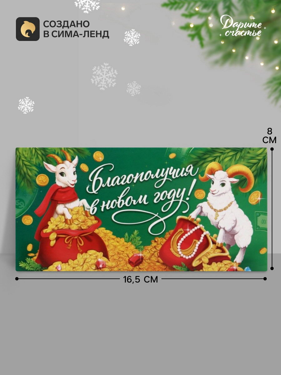 Конверт для денег "Благополучия в новом году! Бараны", 16.5x8 см, 10 шт.