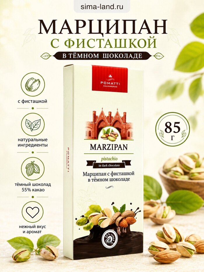Конфеты «Марципан с фисташкой в тёмном шоколаде», 85 Г