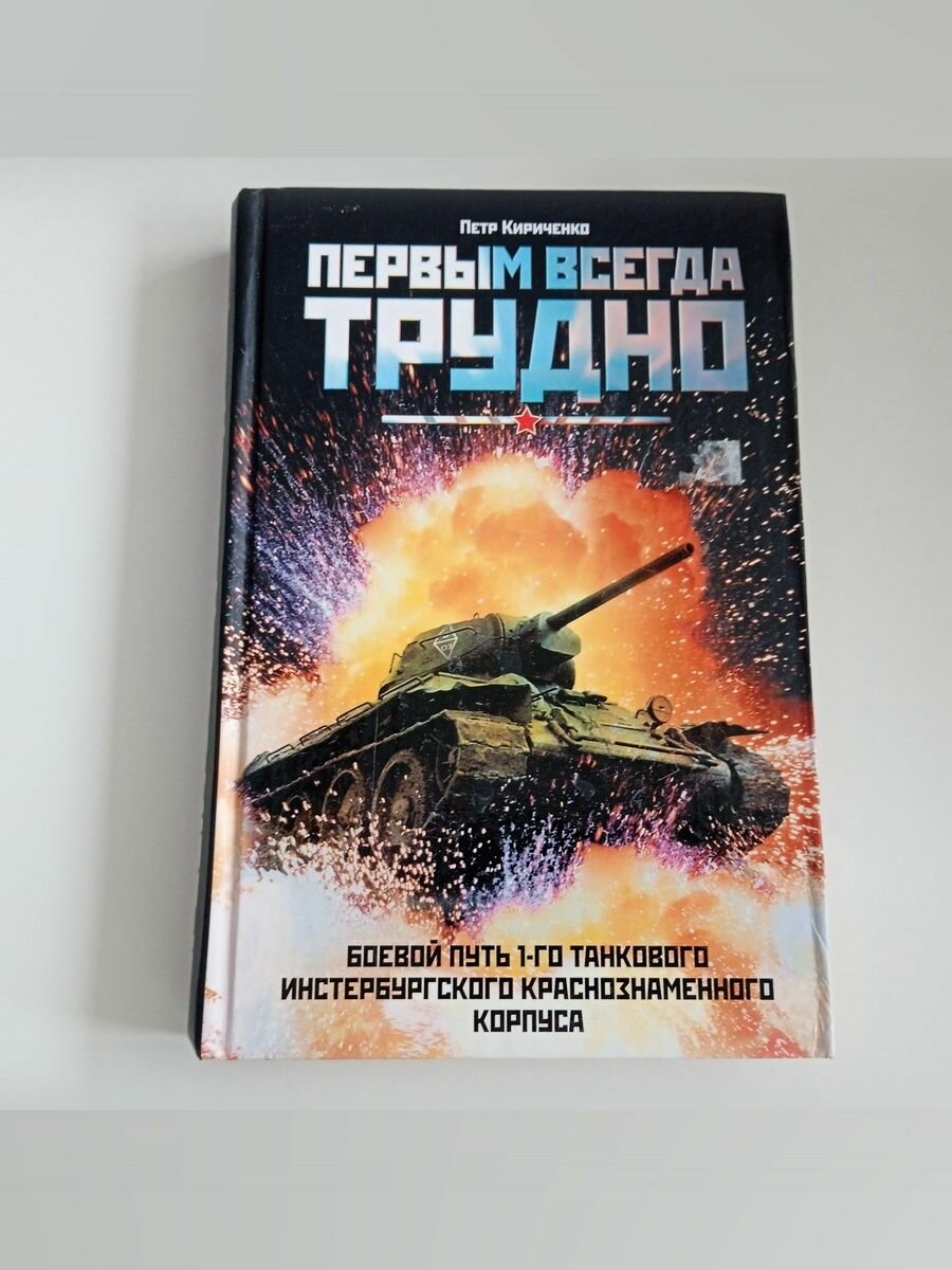 Первым всегда трудно. Боевой путь 1-го танкового Инстербургского Краснознаменного корпуса