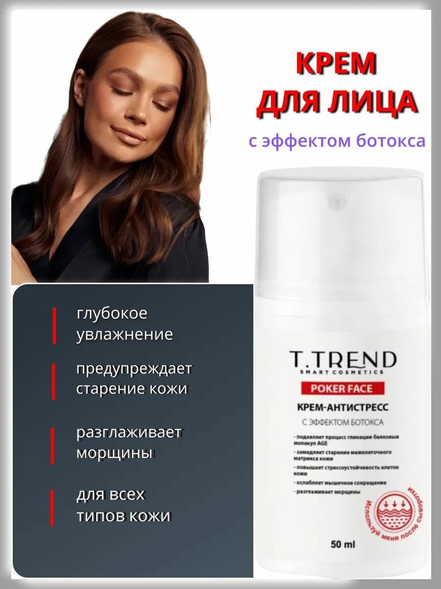 Крем антистресс для лица, с эффектом ботокса, 50 мл.
