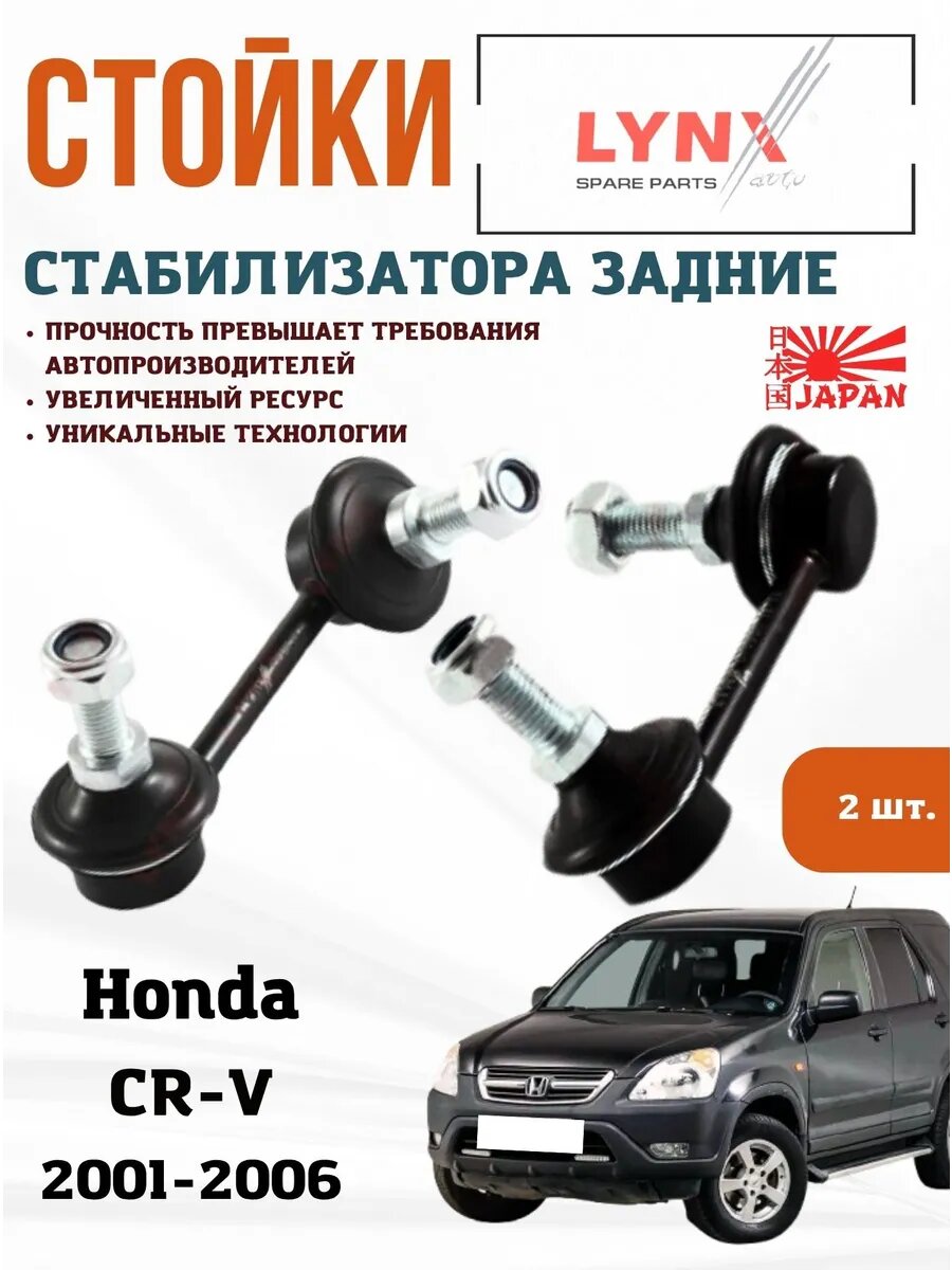 Задние стойки стабилизатора Хонда ЦР-В (2) 2 шт