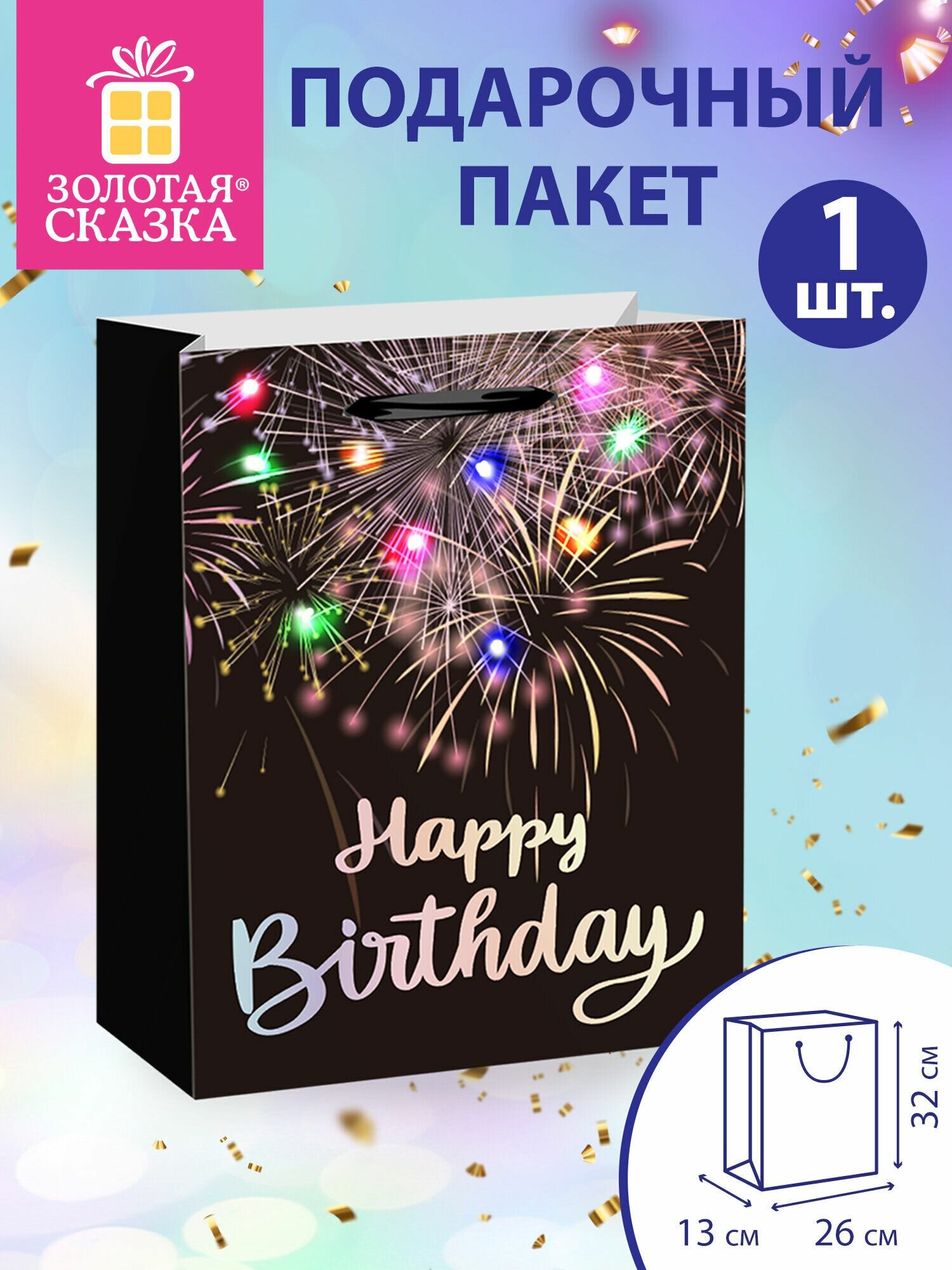 Пакет подарочный большой, для упаковки подарка на день рождения, 26x13x32 см, черный, Золотая Сказка подарочный пакет большой пакет черный пакет