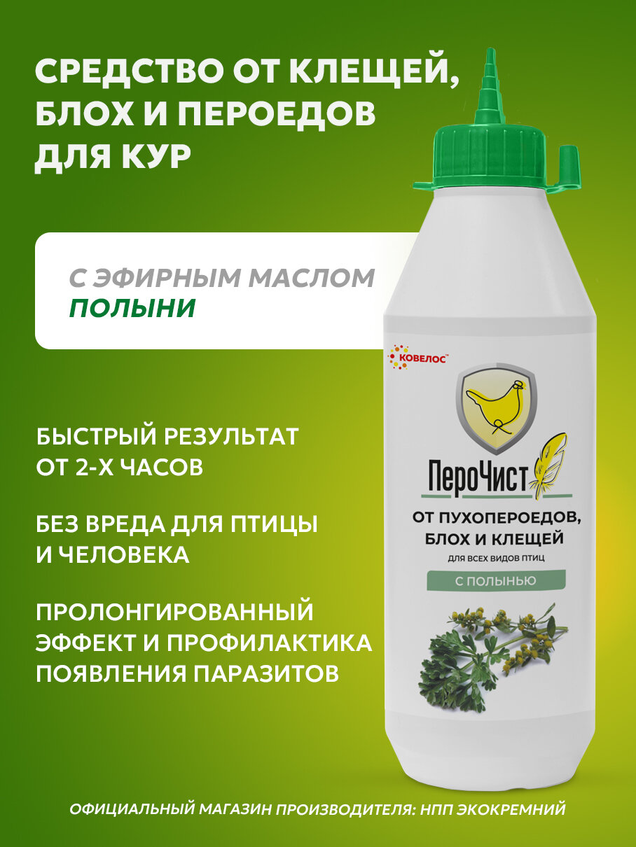 ПероЧист с полынью - порошок от пухопероеда, блох и клещей для кур, индюков, перепелов. Средство для обработки птицы и курятника, 500 мл.