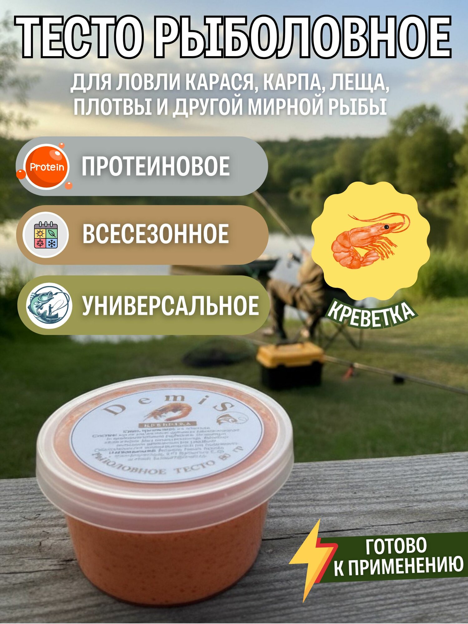 DEMIS Рыболовное тесто "Креветка" всесезонное / Тесто для рыбалки готовое