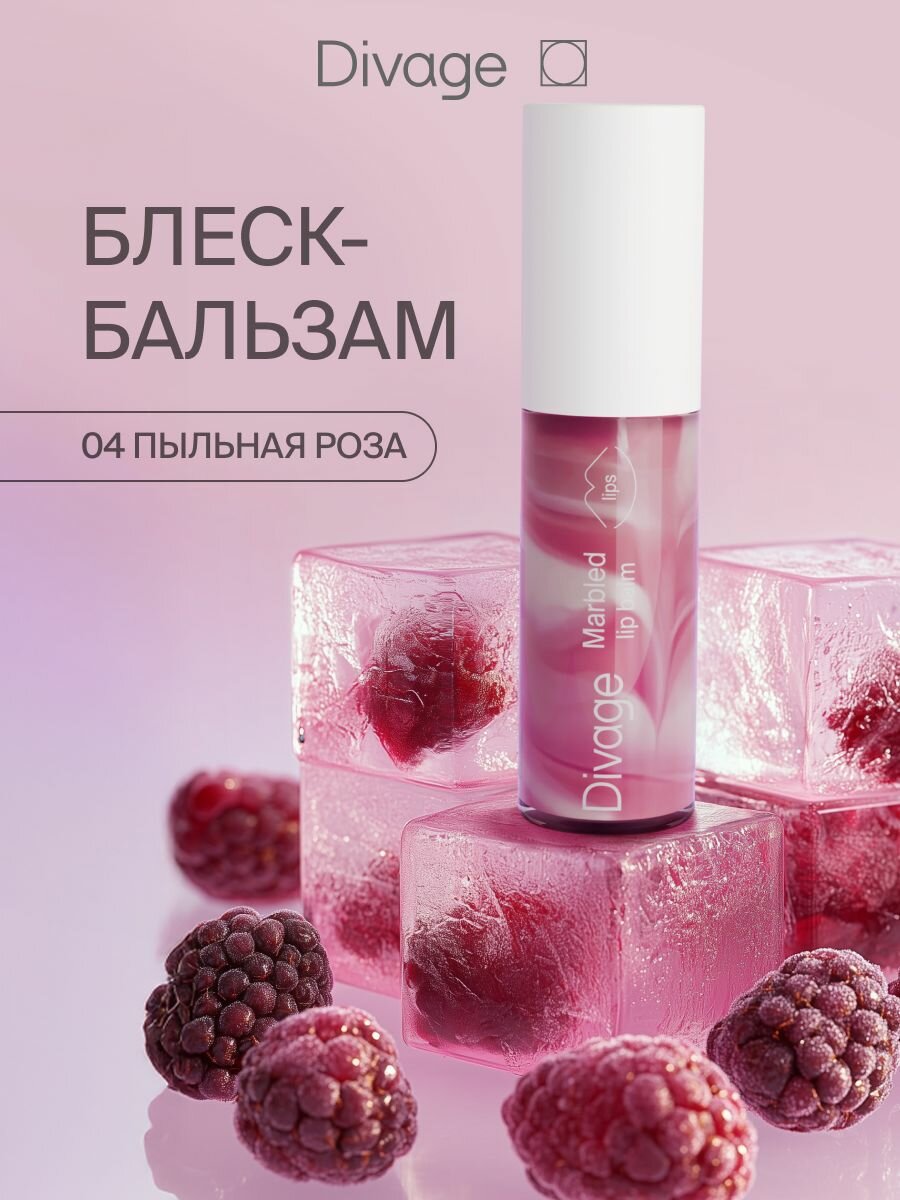 Divage Бальзам блеск для губ увлажняющий без липкого слоя Marbled тон 04 пыльная роза Marbled 04 не липкий увлажняющий бальзам