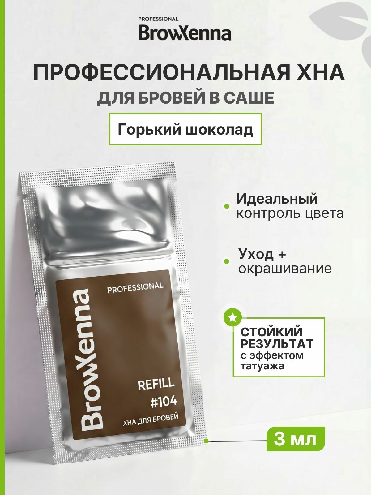 Хна для бровей / Краска для бровей профессиональная BrowXenna, №104 Горький шоколад, саше 3 г