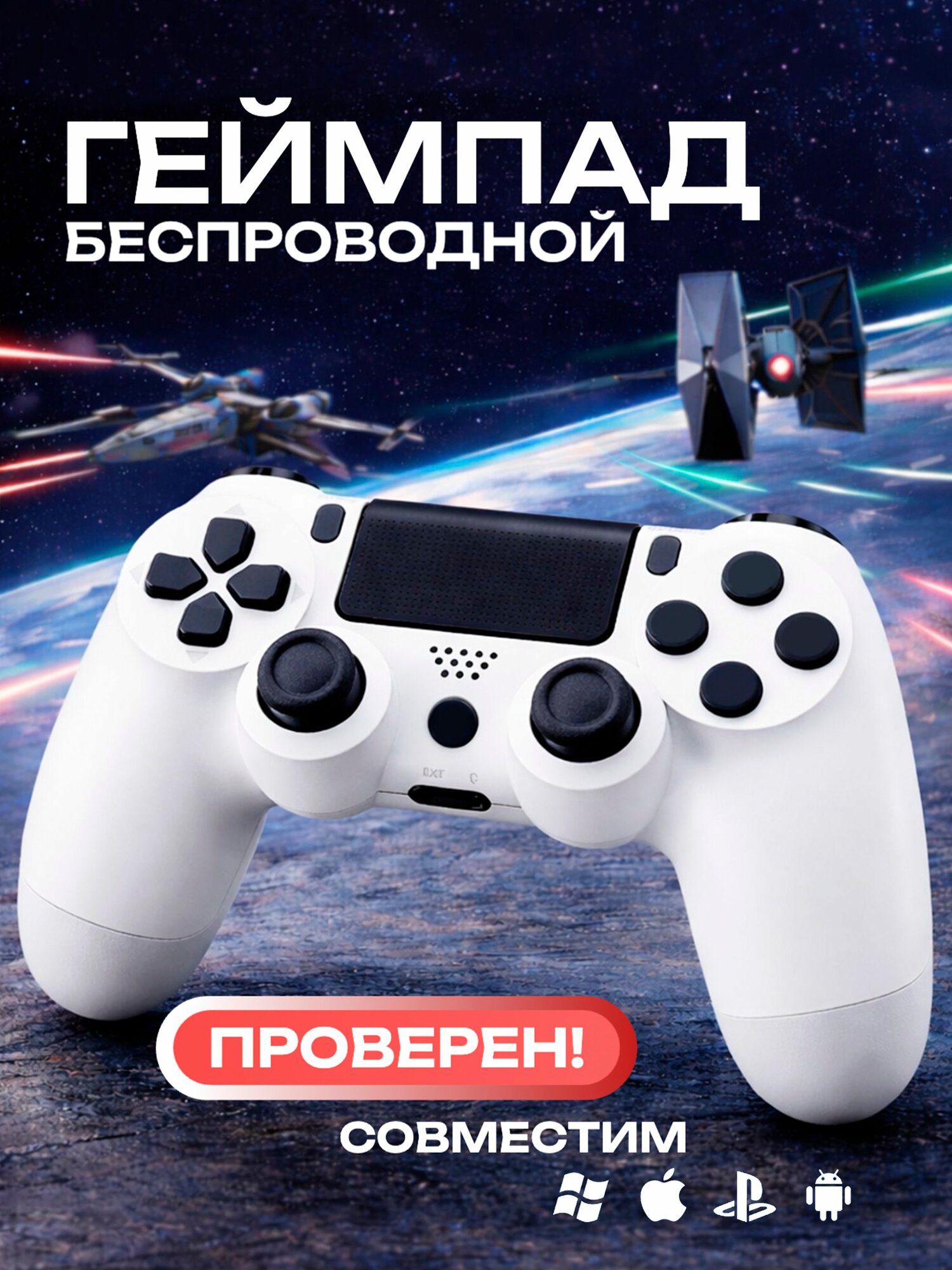 Джойстик для Плэys4 белый