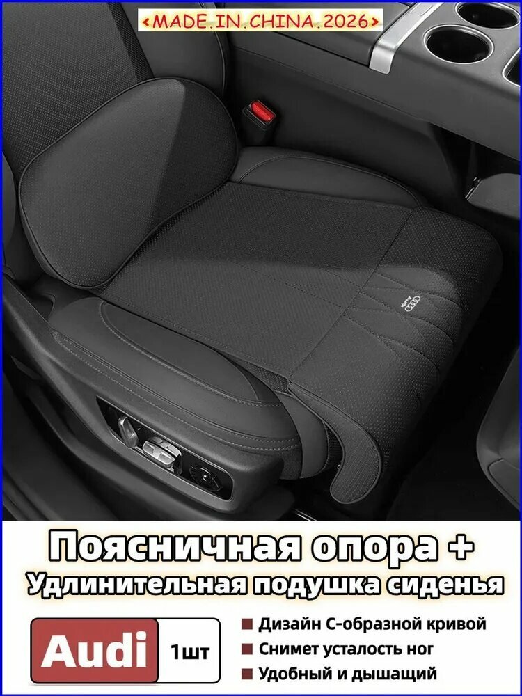 Эксклюзивная подколенная опора для сидений автомобилей Audi, удлинитель подушки