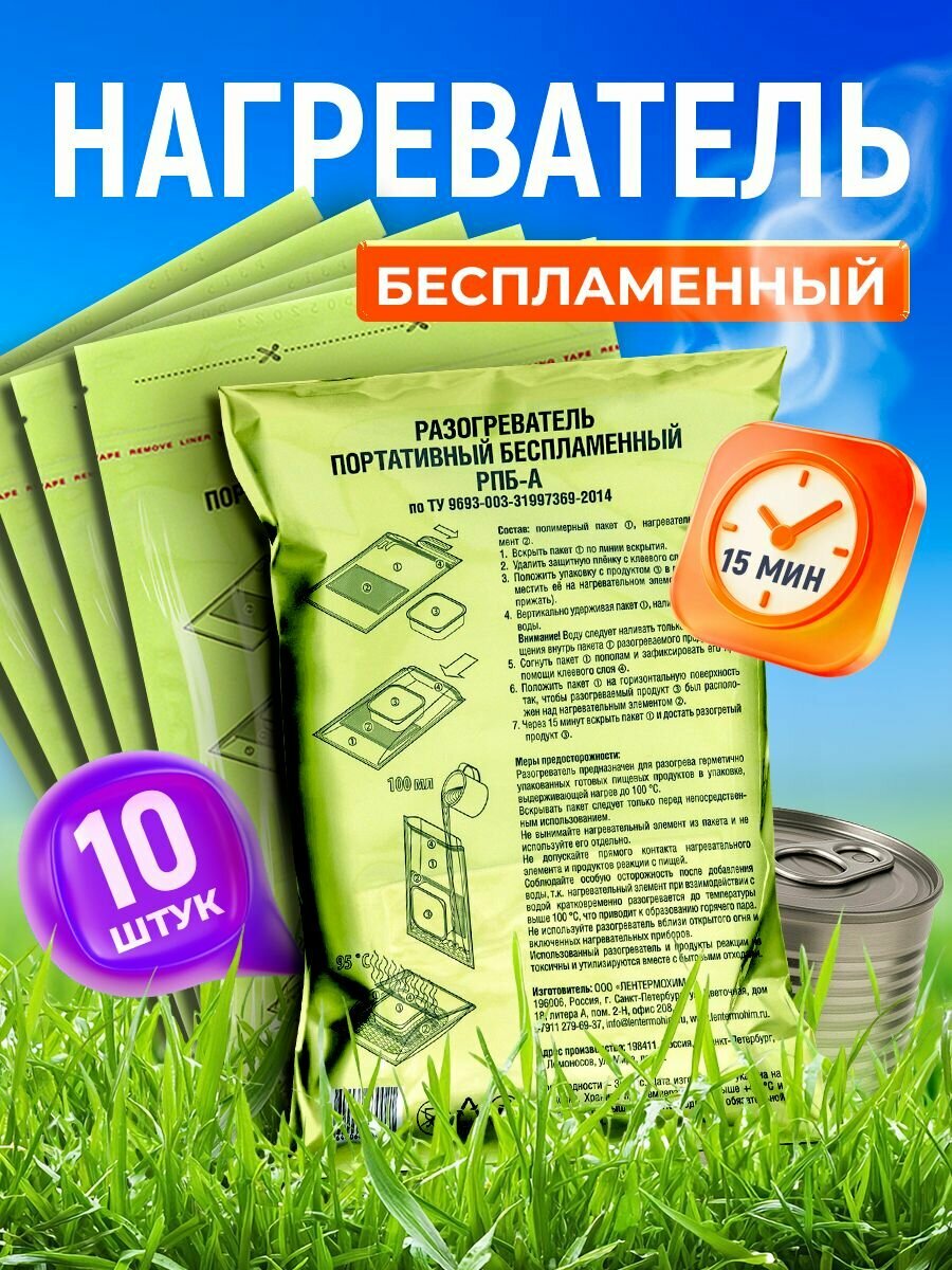 Беспламенный нагреватель туристического питания БНП Для разогрева реторт-пакетов и сухпайков на природе и в экстремальных условиях. Набор - 10 шт.