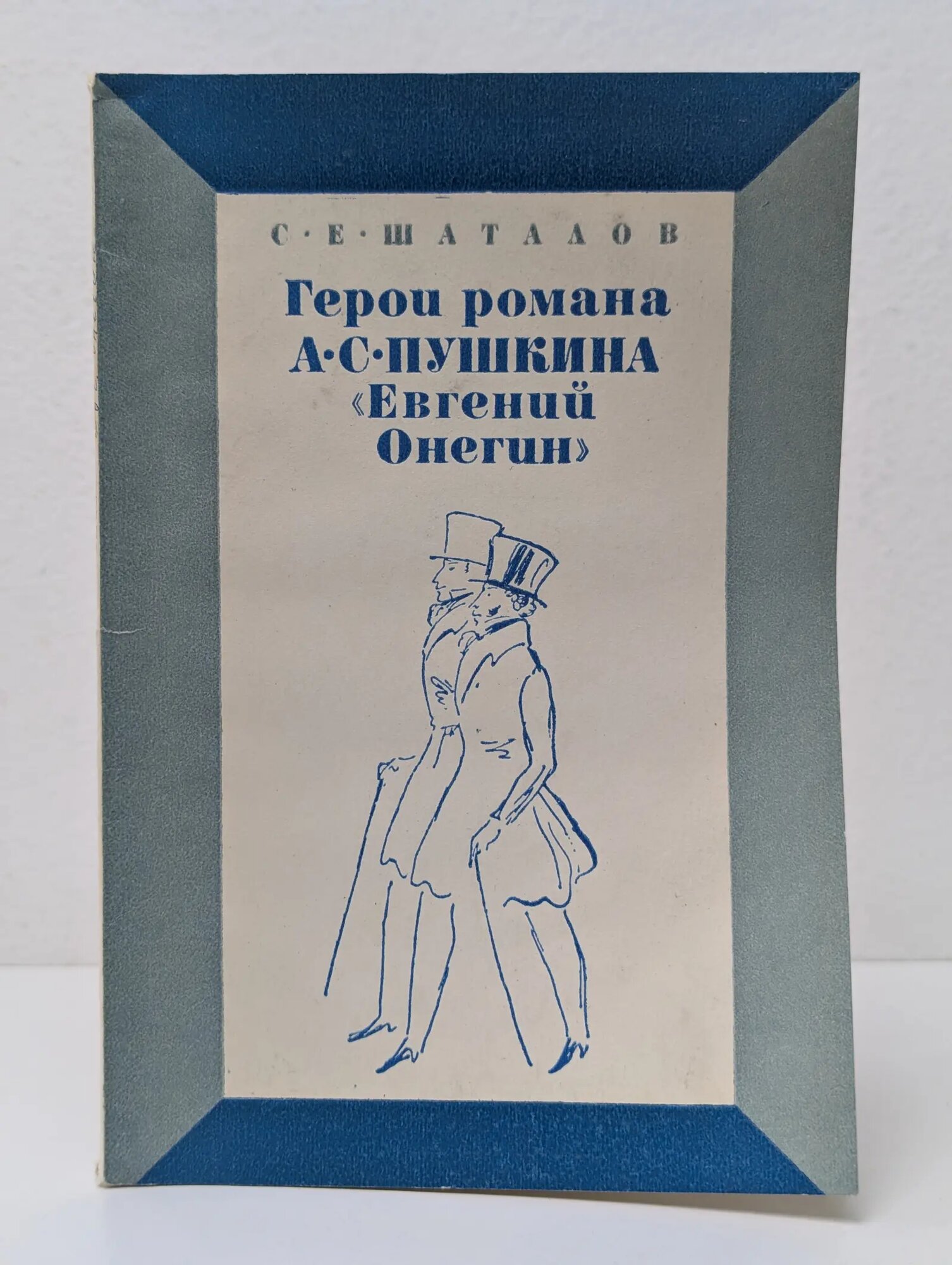 Герои романа Александра Пушкина «Евгений Онегин» Шаталов Станислав Евгеньевич 1986