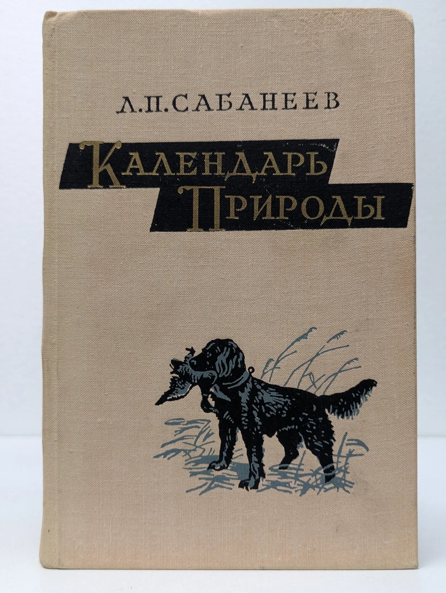 Календарь природы Сабанеев Леонид Павлович 1964