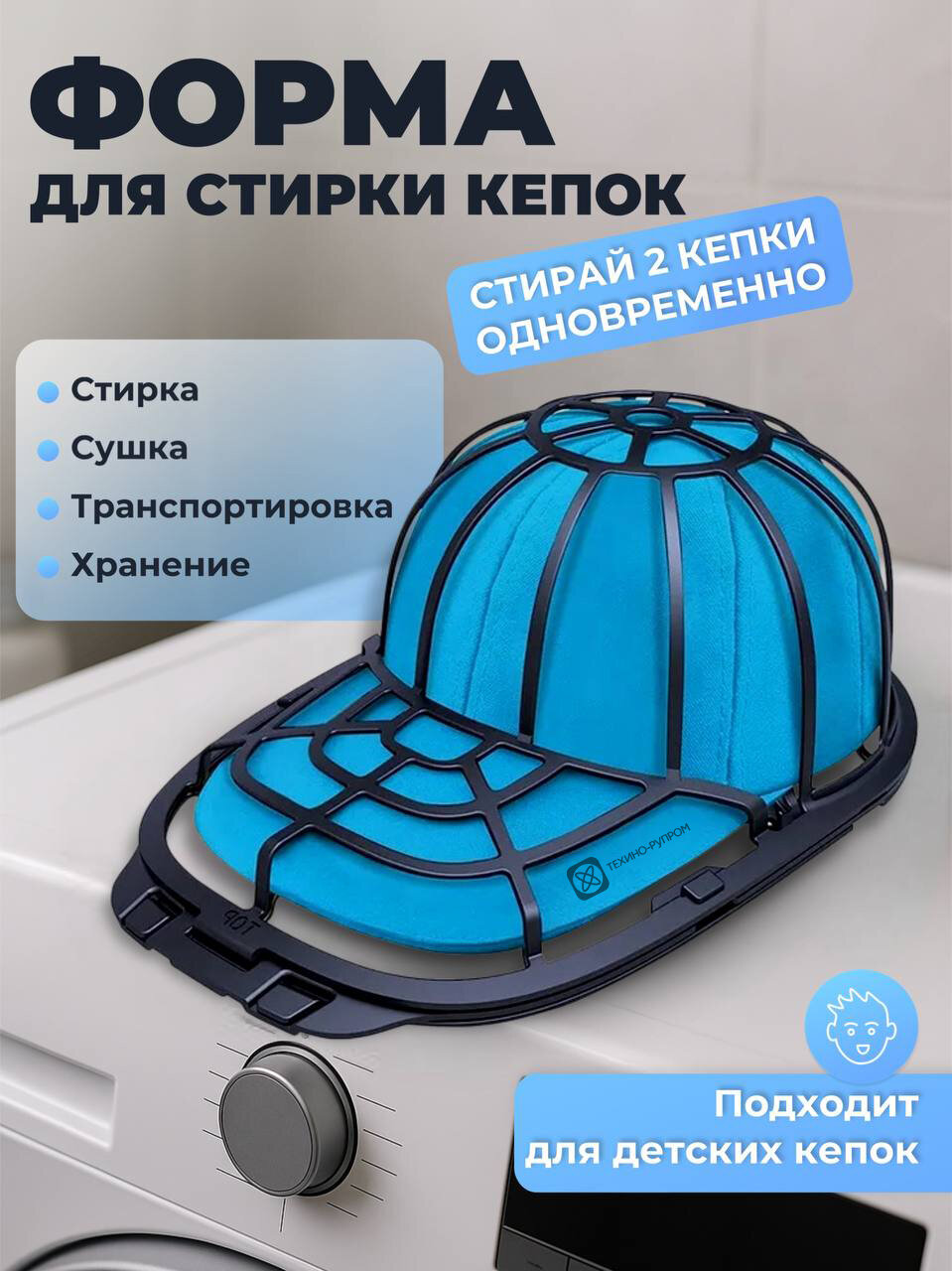 Форма для стирки кепок, для стирки кепок и бейсболок