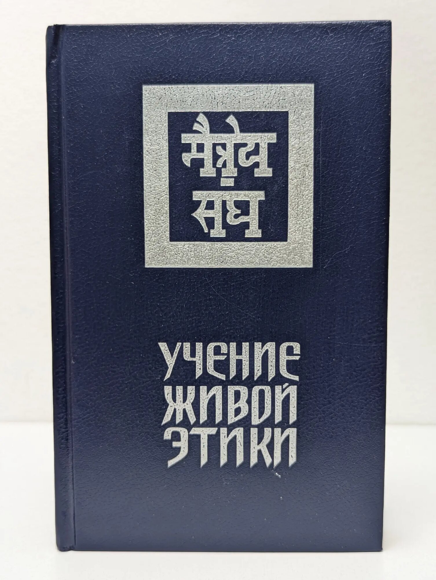 Учение Живой Этики. В 3 томах. Том 1 Чирко Галина Ефимовна (сост.) 1993