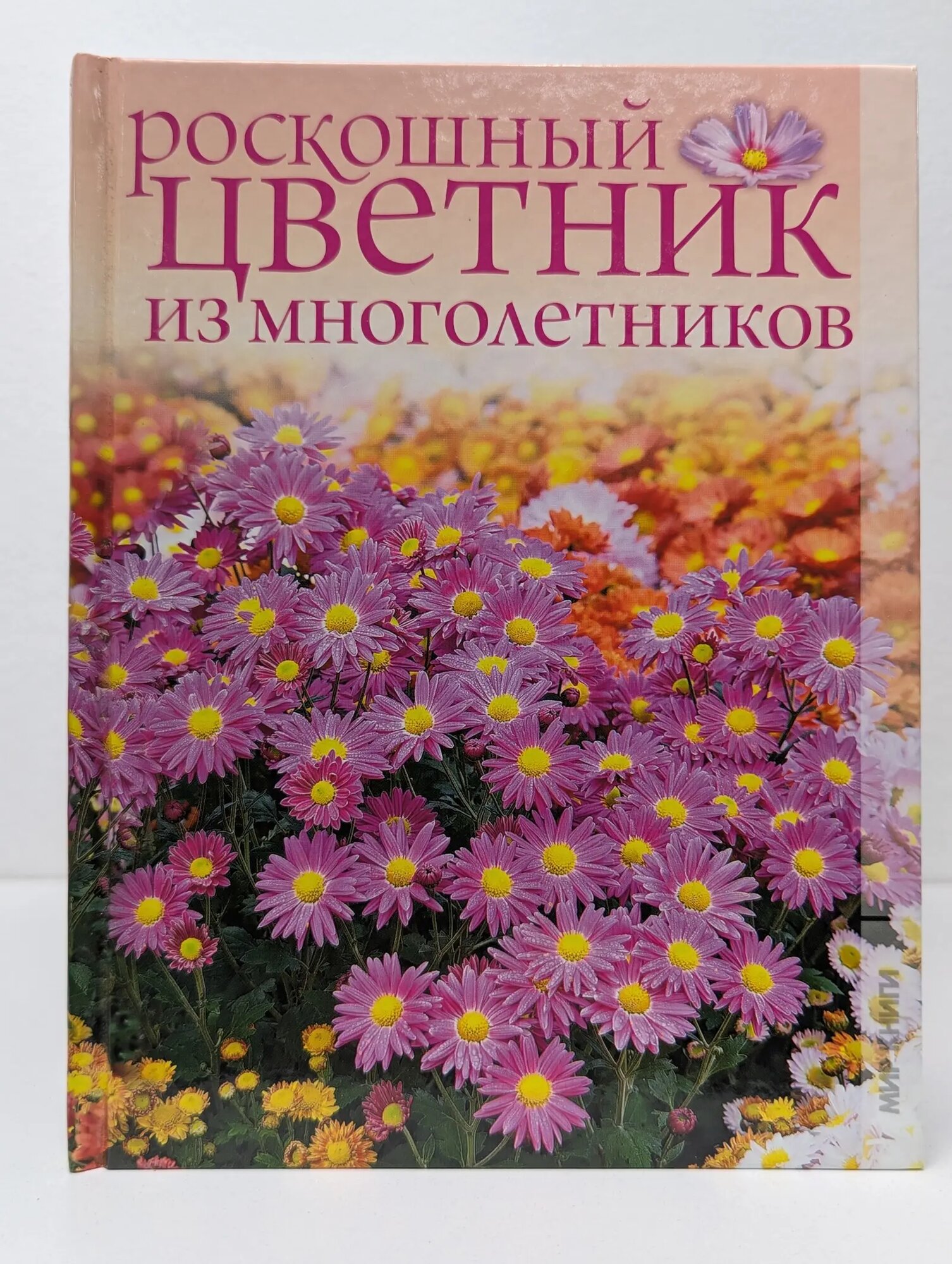 Роскошный цветник из многолетников Яковлева Ольга Владимировна 2012