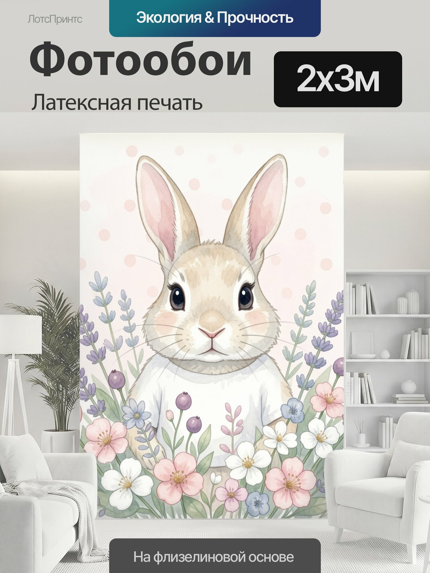 Фотообои моющиеся ударопрочные "Акварельный зайчик среди цветов. Нежный кролик в окружении пастельных цветочных веточек и лаванды, детская." 200x300 см. латексная печать