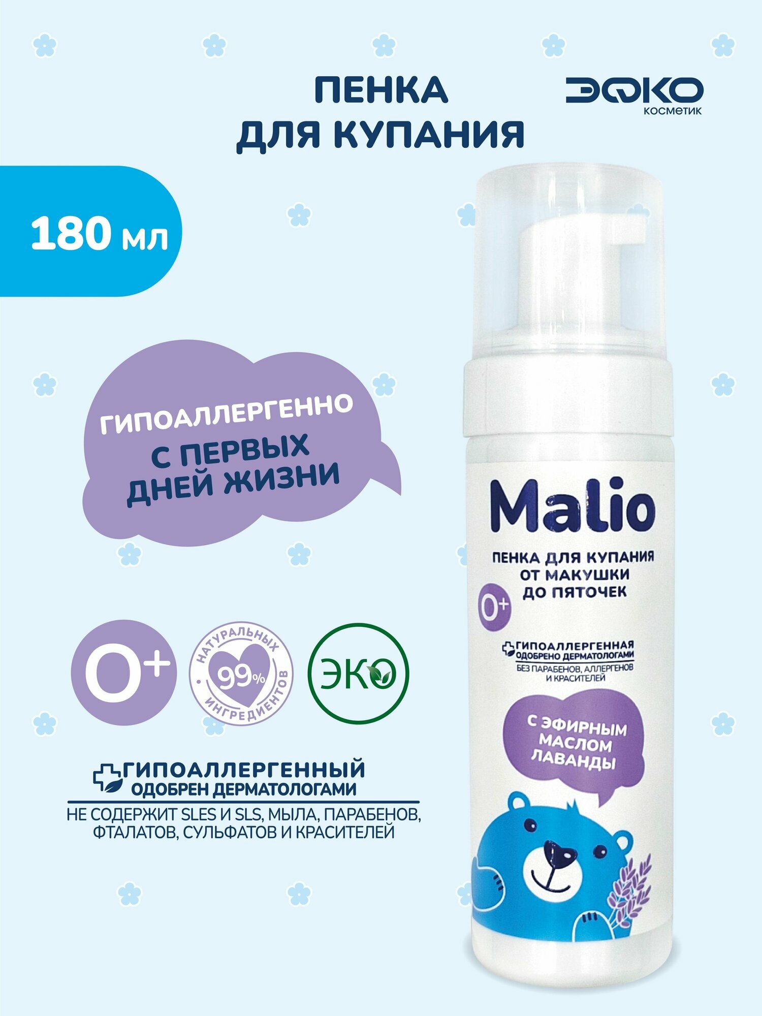 Пенка для купания детская Малио с эфирным маслом лаванды гипоаллергенная для купания и подмывания 180 мл.