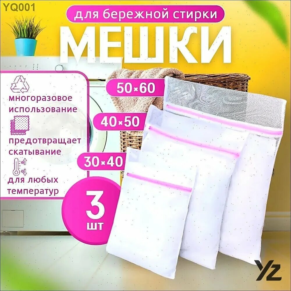 Мешок для стирки длина 60см, ширина50 см, 3 шт.