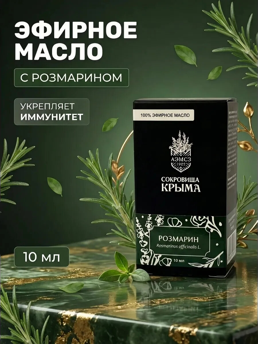 Эфирное масло Розмарина алуштинское для ароматерапии, массажа, ухода за кожей и волосами, 10 мл