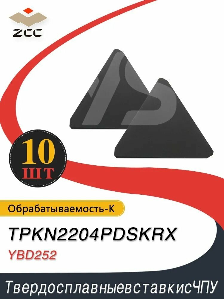 ZCC CT TPKN 2204PDSKRX YBD252 Твёрдосплавные пластины с числовым управлением 10 шту